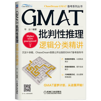GMAT批判性推理逻辑分类精讲毕出机械工业出版社【新华书店，售后无忧】