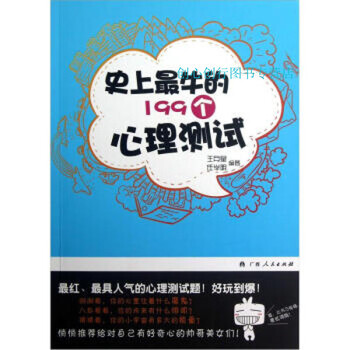 史 上牛的199个心理测试 王月星、任学明