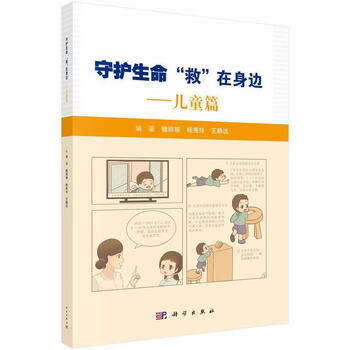 RT现货包邮 守护生命救在身边--篇魏丽丽中国科技出版传媒股份有限公司9787030697189 急