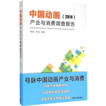 中国动画产业与消费调查报告:2014 周雯 艺术 9787302398486
