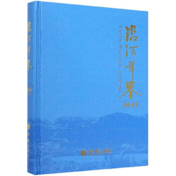 沿河年鉴（2017）