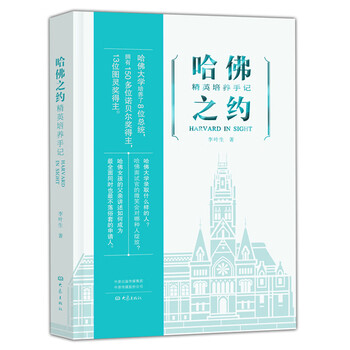 正版 哈佛之约--精英培养手册9787571103583