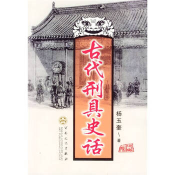 古代刑具史话 杨玉奎