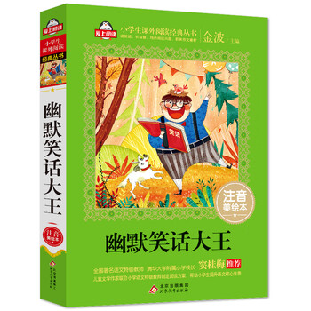 幽默笑话大王注音版（美绘大开本）一二三年级儿童文学 小学生课外阅读必读 全国著名语文特级教师 窦桂梅推荐 爱上阅读系列