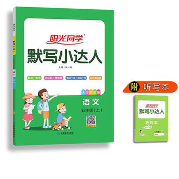 【官方旗舰店】2021秋阳光同学小学生5五年级上册默写小达人语文人教版同步练习册训练题语文老师推荐 五年级上 语文 默写小达人 人教版