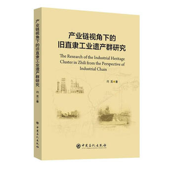产业链视角下的旧直隶工业遗产群研究