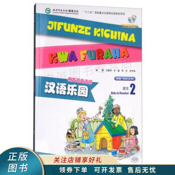 课本2第2版 斯瓦希里语版/汉语乐园