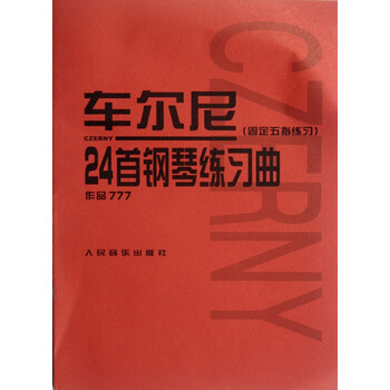 车尔尼24首钢琴练习曲(固定五指练习作品777)
