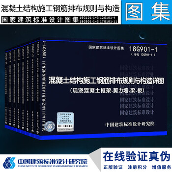 正版16g101系列图集+18G901系列图集全套8本 101平法钢筋图集钢筋混凝土结构施工建筑图集