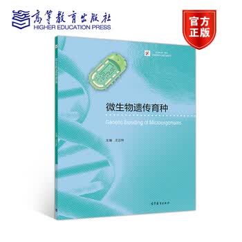 微生物遗传育种 王正祥 高等教育出版社
