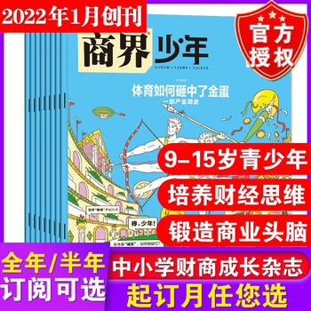 4月新到【半年订阅】商界少年杂志1-6月打包 含创刊号 9-15岁中小学生打造青少年财商成长培养财经思维素养启蒙锻造商业头脑期刊书籍 【半年订阅】22年1-6月