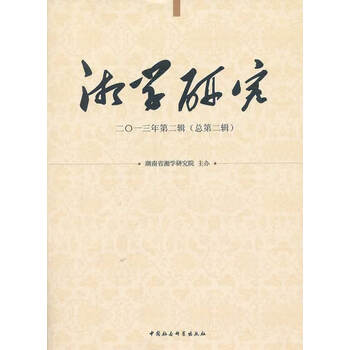 湘学研究:2013年第二辑(总第二辑)