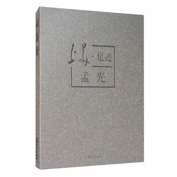 上美·足迹：孟光