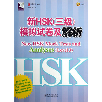 新HSK<三级>模拟试卷及解析(附光盘)