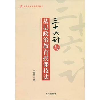三十六计与基层政治教育授课技法【正版图书，放心下单】