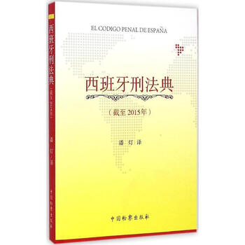 西班牙刑法典 潘灯 译【正版书】