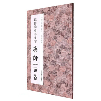 欧阳询楷书集字唐诗一百首/中国历代经典碑帖集字