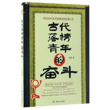 古代落榜青年的奋斗