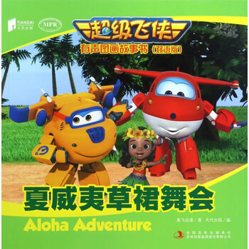 夏威夷草裙舞会(双语版MPR)/超级飞侠有声图画故事书