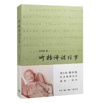 听杨绛谈往事