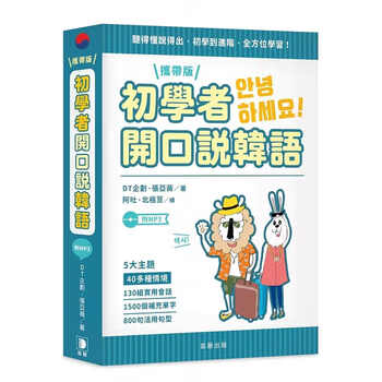 预售 初学者开口说韩语 携带版(附MP3) 笛藤