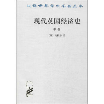 现代英国经济史 克拉潘 商务印书馆