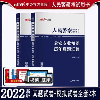 真题+预测2本试卷】中公2022年人民警察招警省考公务员公安专业基础知识科目历年真题模拟试卷题库刷题 广东省山东省河南省四川省江苏省重庆上海北京天津市