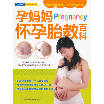 孕妈妈怀孕胎教百科【正版图书】