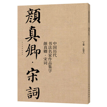 中国历代书法名家作品集字 颜真卿·宋词