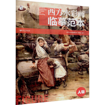 西方水彩画临摹范本 人物 图书