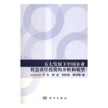五大发展下中国企业社会责任投资的分析和展望 齐岳等 科学出版社