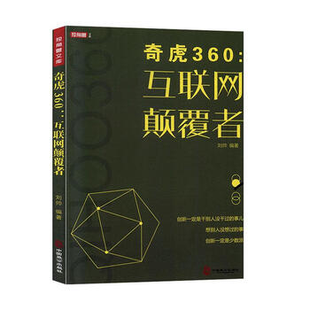 奇虎360:互联网颠覆者 励志与成功 刘帅编著 中国致公出版社