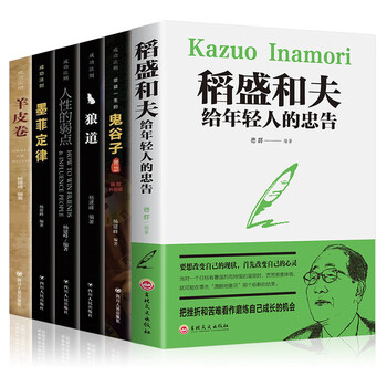全套6册稻盛和夫给年轻人的忠告正版 鬼谷子墨菲定律书管理学书籍盛夫道盛合夫稻和盛夫全集畅销书排行榜心