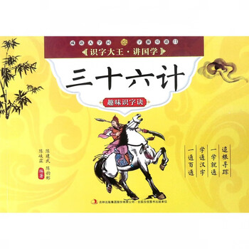 三十六计趣味识字诀/识字大王讲国学