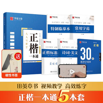 系列自选【全新正版】华夏万卷 楷书 字帖  正楷 行楷 控笔训练 入门一本通初学者学生楷书钢笔字帖硬笔书法临摹描红 教程-正楷一本通(5本)
