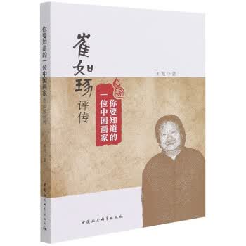 你要知道的一位中国画家：崔如琢评传    王旭 著    中国社会科学