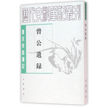 曾公遗录(唐宋史料笔记)/历代史料笔记丛刊