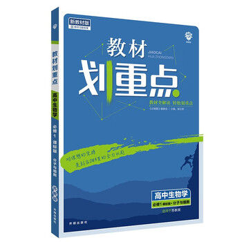 教材划重点高一上生物必修1（分子与细胞）SJ苏教版教材全解读理想树2022新高考版