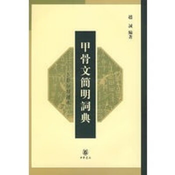 甲骨文简明词典——卜辞分类读本
