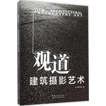 观道-建筑摄影艺术 本书委员会 摄影 9787503881305