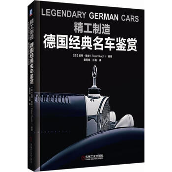 精工制造:德国经典名车鉴赏   童轲炜  机械工业出版社  家居 书籍