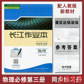 孝感发出！！长江作业本高中物理必修第3三册同步练习册配人教版有作业答案