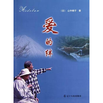 爱的绊 山中晴子 传记 9787205069476