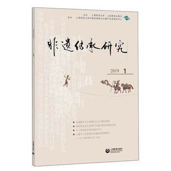 非遗传承研究（2019.1）