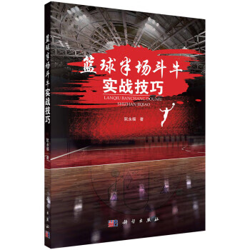 篮球半场斗牛实战技巧 阮永福 科学出版社
