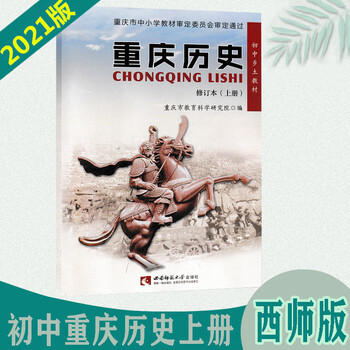 2022版重庆历史初中乡土教材教科书课本上册西师版西南师范大学出版社初中乡土重庆历史上册2021修订