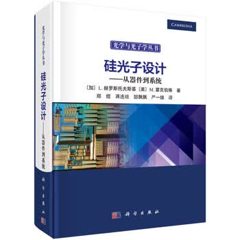 硅光子设计——从器件到