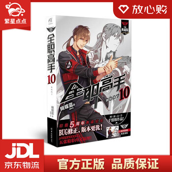【新华正版】 全职高手10：激战线下全新典藏版 蝴蝶蓝 著;猫树 译 羊城晚报出版社