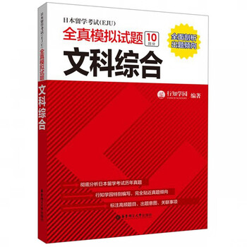 日本留学考试<EJU>全真模拟试题(文科综合)
