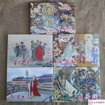 【现货】连创 西游记故事 连环画小人书 共5册 32开大精 四色印刷 四川美术出版社 杏仙会等5册
